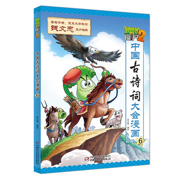 植物大战僵尸2·中国古诗词大会漫画6（2022年版）