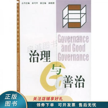治理与善治 俞可平