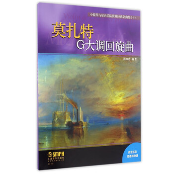 莫扎特G大调回旋曲/小提琴与室内乐队世界经典名曲集