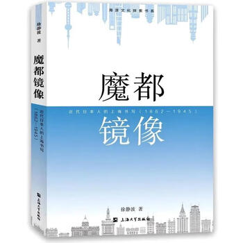 魔都镜像：近代日本人的上海书写：1862—1945