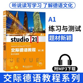 外教社 交际德语教程 A1 练习与测试 习题 第二版 上海外语教育出版社 大学德语教材 欧标德语歌德
