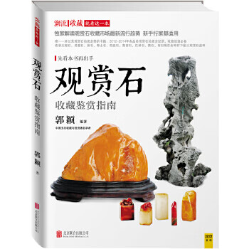 观赏石收藏鉴赏指南 郭颖著