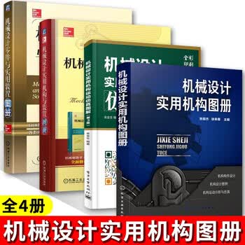 机械设计实用机构与装置图册+机械设计零件与实用装置图册+ 机械设计实用机构运动仿真图解+机械设计实用