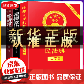 中华人民共和国民法典大字版2021年新版+法律常识一本全+经济常识抖音同款书籍法规实用法律书籍