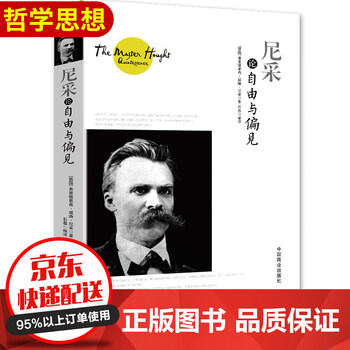 尼采论自由与偏见 哲学心理学 [德]弗里德里希·威廉·尼采 中国商业出版社