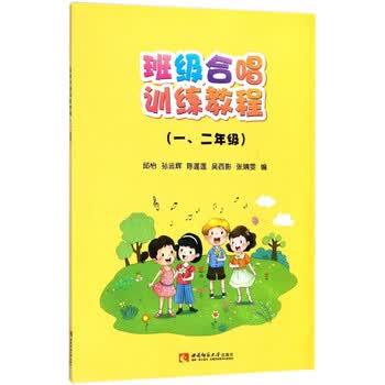 班级合唱训练教程(1\2年级)