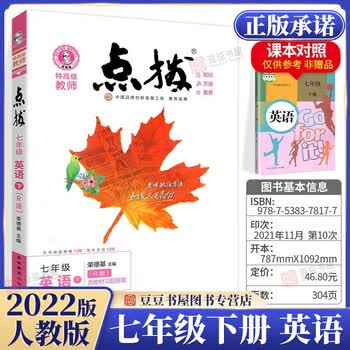 可选】初一点拨七年级 下册英语人教版 初一同步教材全解读