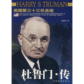 杜鲁门传 胡高昂 著