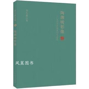 陶渊明影像 袁行霈著 山东人民出版社