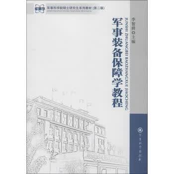 【新华正版 现货速发】军事科学院硕士研究生系列教材（第2版）：军事装备保障学教程 李智舜 编 军事科学出版社