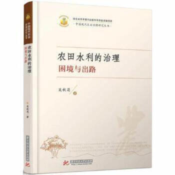 农田水利的治理:困境与出路社会科学  图书