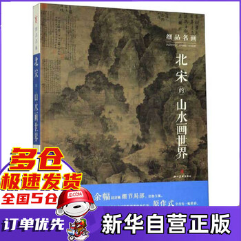 北宋的山水画世界(精)/细品名画
