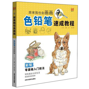 原来我也会画画/色铅笔速成教程