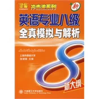新英语专业八级全真模拟与解析——冲击波系列(MP3)【正版图书】