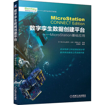 数字孪生数据创建平台——MicroStation基础应用 图书