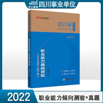 职业能力倾向测验2022年四川省事业单位考试用书中公教育行测教材历年真题全真模拟试卷试题题库新版 【职业能力与测验】真题一本