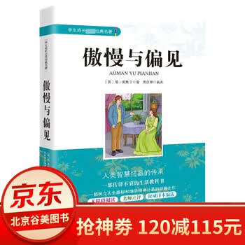 【扫码看考题】傲慢与偏见 中文版 无障碍阅读中小学生课外阅读名著书籍 99元10本书