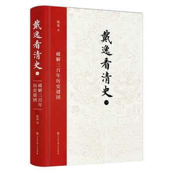 戴逸看清史：破解三百年历史谜团（一）