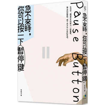 预售 朱成玉 急不来时，你可以单击按暂停键 境好出版