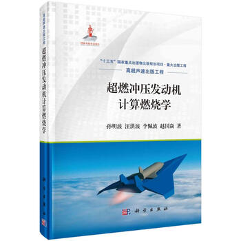 超燃冲压发动机计算燃烧学 孙明波等  书籍