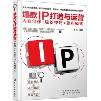 正版互联网思维3.0 IP打造与运营