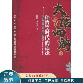 大话西游之孙悟空时代的活法
