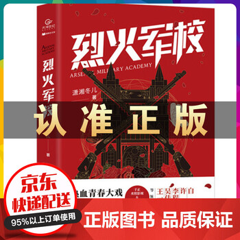 正版包邮烈火军校9787549266425