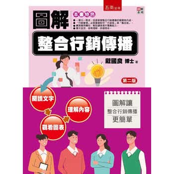 预售 戴國良 圖解整合行銷傳播(2版) 五南