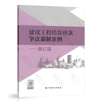 建设工程结算价款争议调解案例-浙江篇 中国计划出版社 9787518213733
