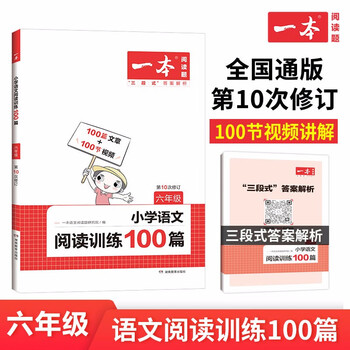 一本小学语文阅读训练100篇六年级 2023年同步训练阶梯阅读 三段式答案全解全析 第10次修订