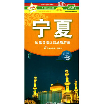 中国地图分省交通旅游图 86*57厘米 宁夏地图