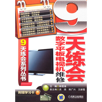 9天练会数字平板电视机维修【正版图书】