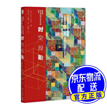 时空投影：第四维在科学和现代艺术中的表达