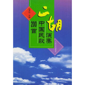 二胡演奏中国民歌200首