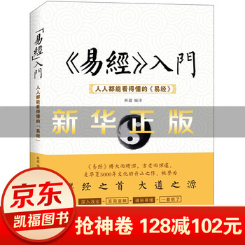 《易经》入门：人人都能看得懂的《易经》中国古代宗教哲学 国学经典【神劵专区】