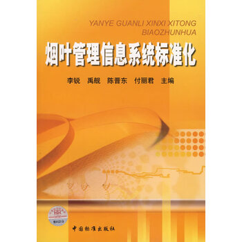 烟叶管理信息系统标准化【正版图书】