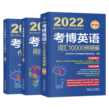 2022考博英语作文+阅读+词汇 共3本 博士研究生入学考试辅导用书编审委员会