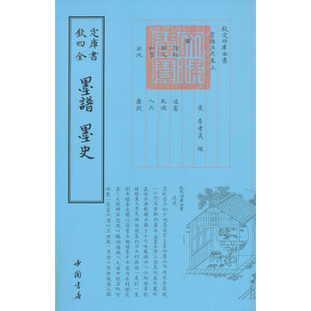 四库全书艺术类墨谱墨史 李孝美,陆友 撰