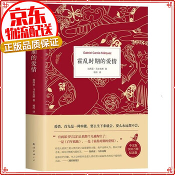 霍乱时期的爱情 (中文版300万册纪念版)精 加西亚·马尔克斯 名著 百年孤独作者 诺贝尔文学奖