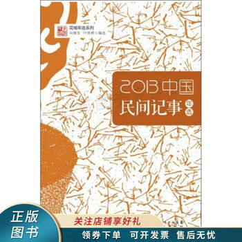 2013中国民间记事年选 向继东