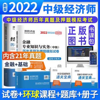 现货【全套4本】赠通关宝典手册 环球2022中级经济师考试历年真题押题模拟试卷金融专业经济基础知识教材配套习题集题库