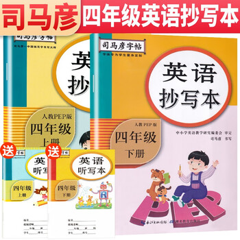 套装2册 2022年司马彦字帖 英语抄写本四年级上册下册人教版pep 四年级英语字帖上册下册