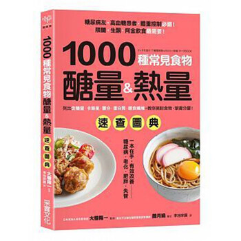 现货港台原版 1000种常见食物糖量 热量速查图典 美食食谱