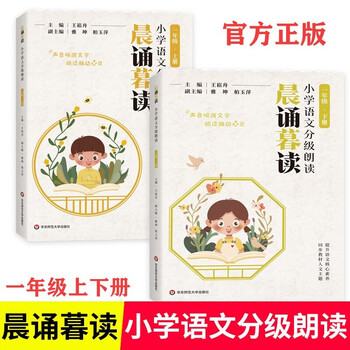 现货速发 官方正版 晨诵暮读 小学语文分级朗读 123456年级下册 有声伴读 全套装共6册 全套6册 一年级上下册