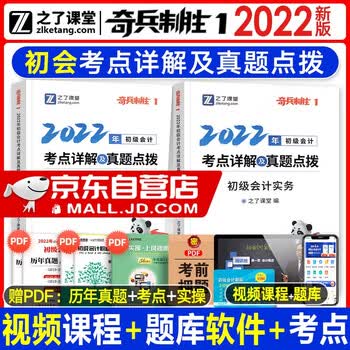 之了初级会计职称2022教材（官方正版）辅导 奇兵制胜1考点详解及真题点拨 初级会计实务+经济法基础2本套 可搭东奥轻松过关