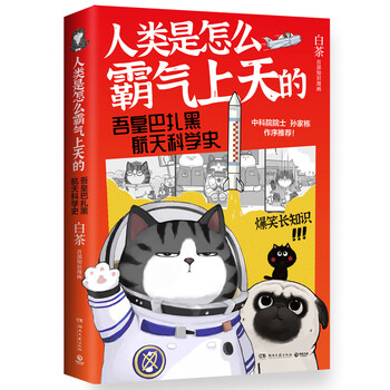 人类是怎么霸气上天的：吾皇巴扎黑航天科学史 历史书籍漫画历史 航天科学史知识 凤凰新华书店旗舰店