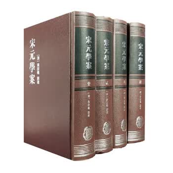 宋元学案（全四册）（精装·繁体竖排 ）
