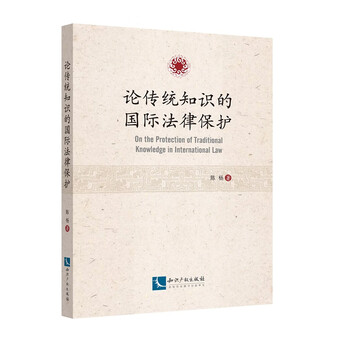 正版 论传统知识的国际法律保护9787513060349