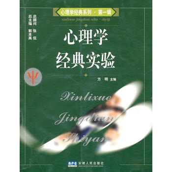 心理学经典实验 方明　主编【正版书】