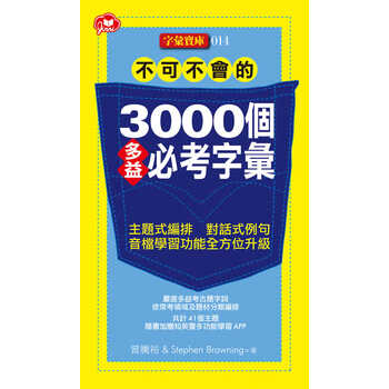 预售 曾腾裕 不可不会的3000个多益必考字汇 知英文化
